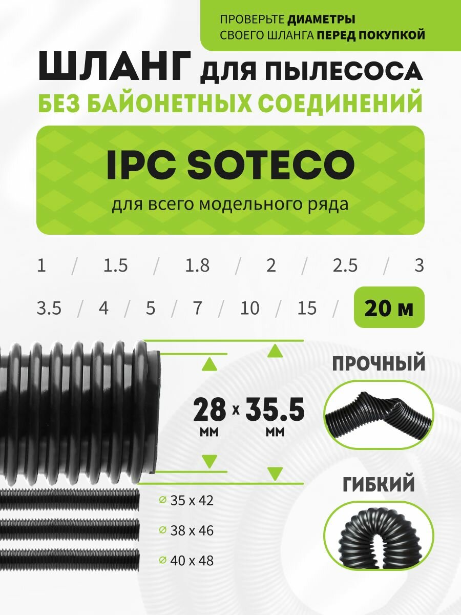 Шланг гибкий 20 м для моделей пылесоса IPC Soteco