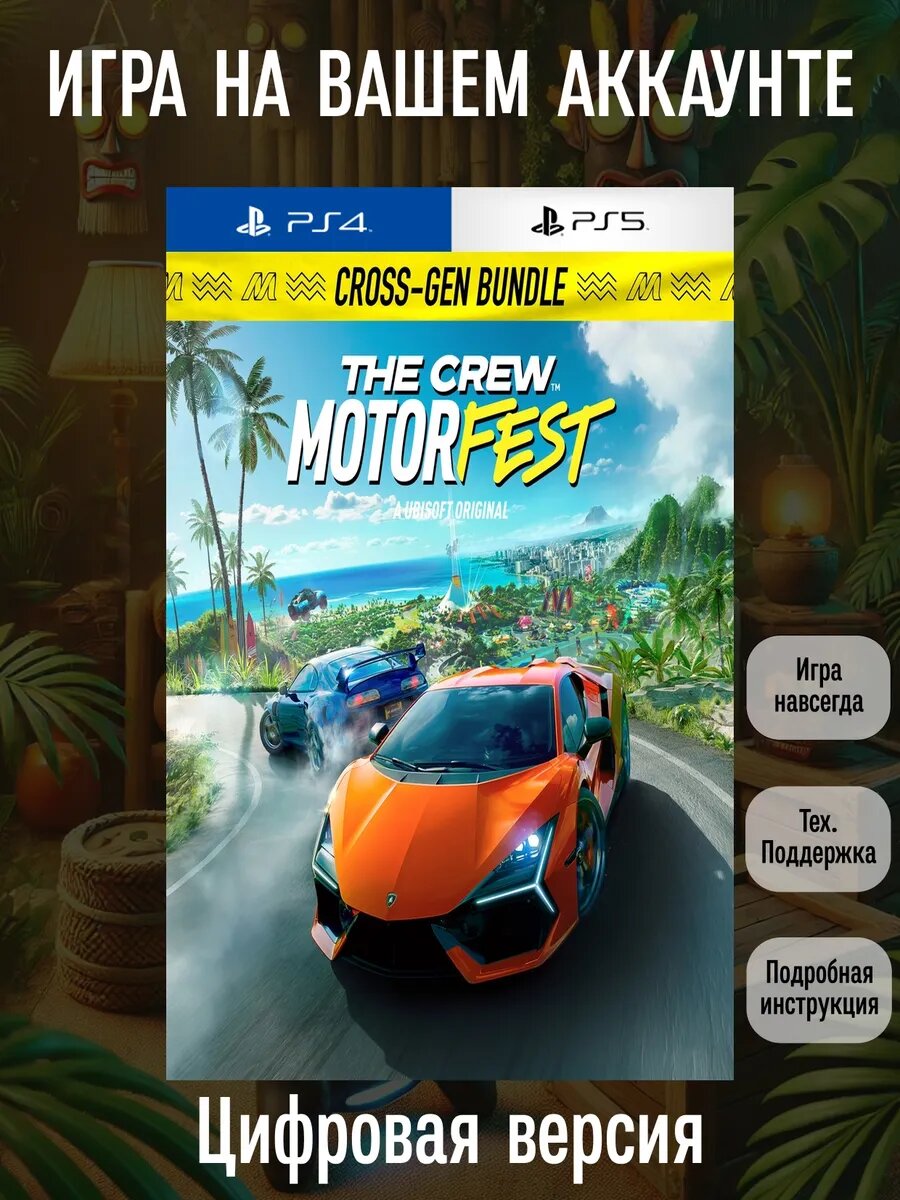 The Crew Motorfest Cross-gen PS4/5 | русские субтитры и интерфейс | Вождение и гонки