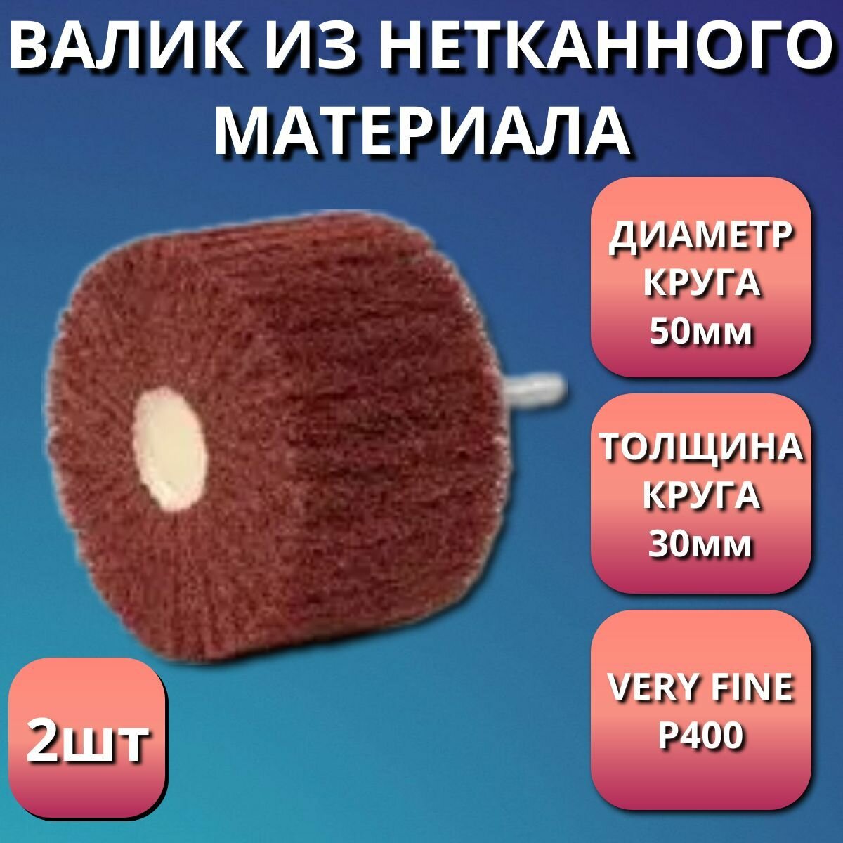 Валик/Лепестковая головка из нетканого материала 2шт (50х30х6 мм; P400 very fine) LKM-NRG