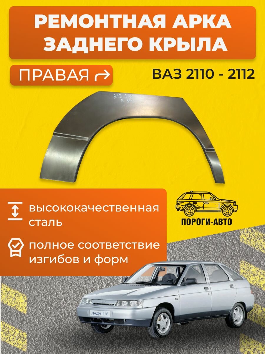 Ремонтная арка крыла задняя правая для ВАЗ 2110, 2111, 2112 оцинкованная сталь 0.8мм 1шт на правую сторону
