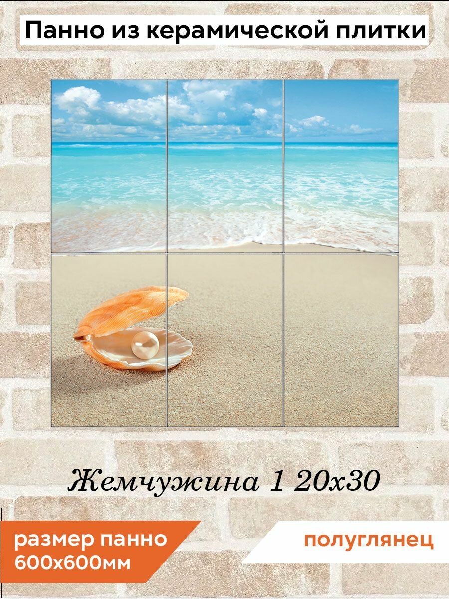 Панно из керамической плитки Жемчужина 1 20х30