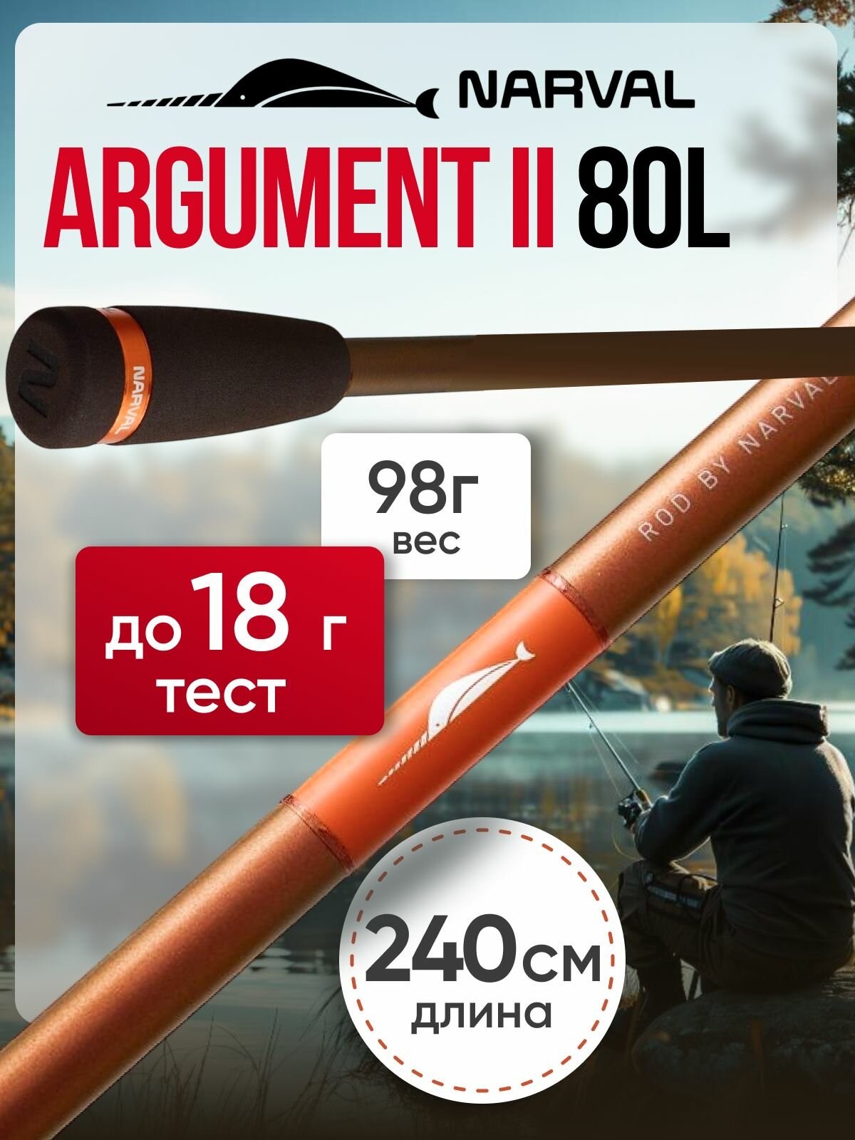 Спиннинг Narval Argument II 80L до 18 грамм