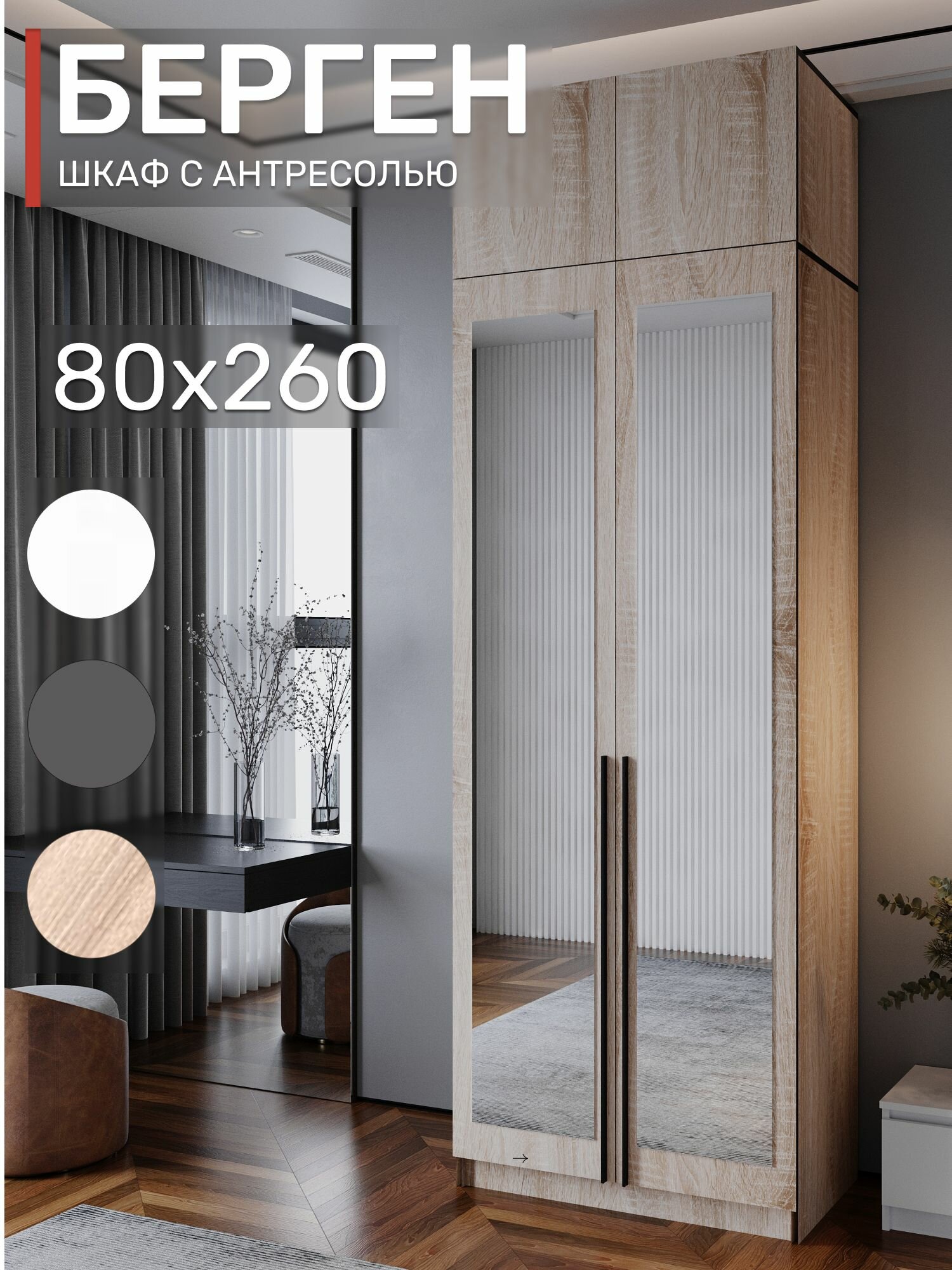 Шкаф распашной с антресолью и зеркалом, Берген ШК-800, Дуб Сонома