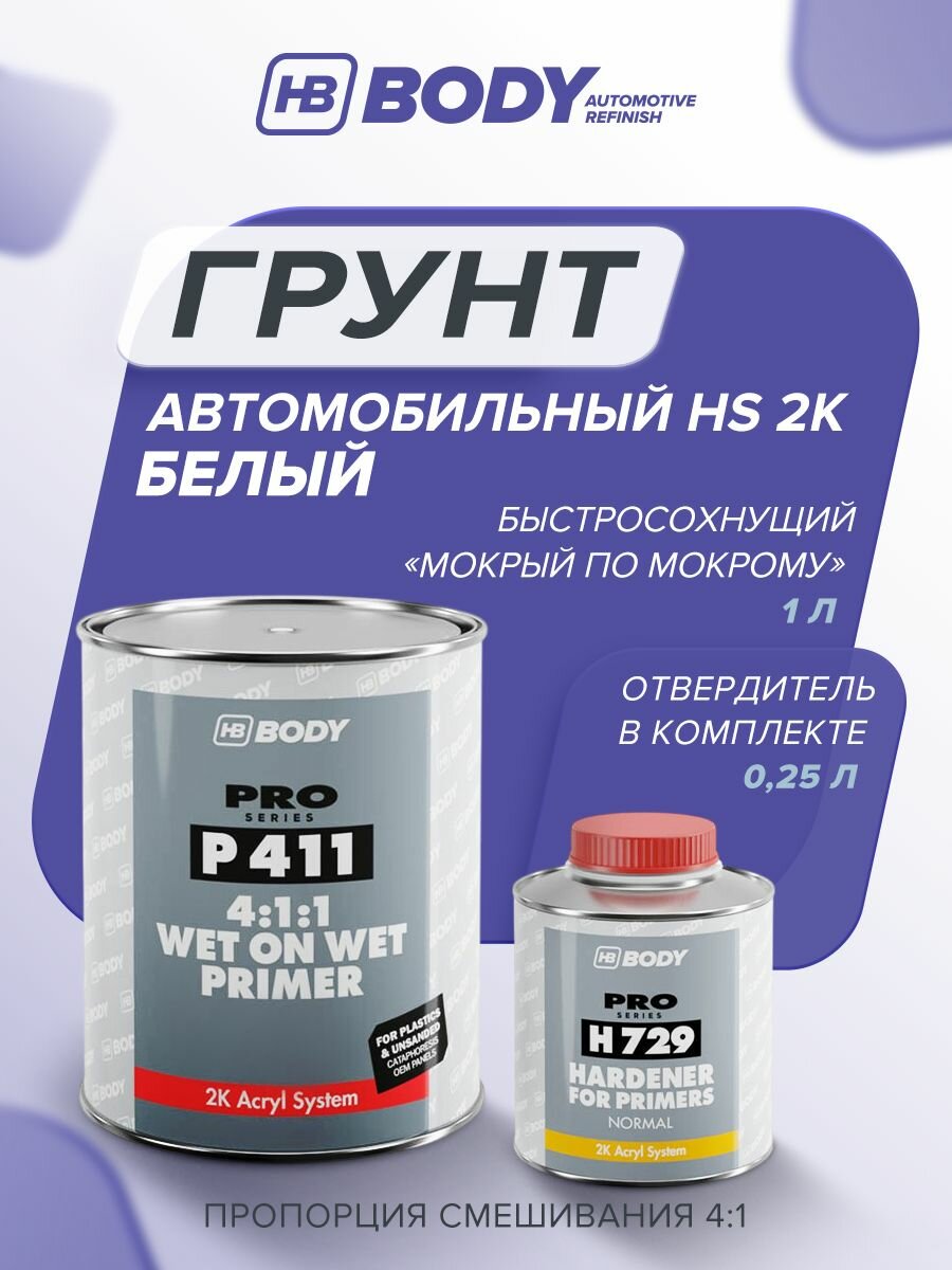 Грунт автомобильный акриловый HS 2K 4:1 белый 1 л + 0,25 л отвердитель, мокрый по мокрому / HB BODY 411 + H729