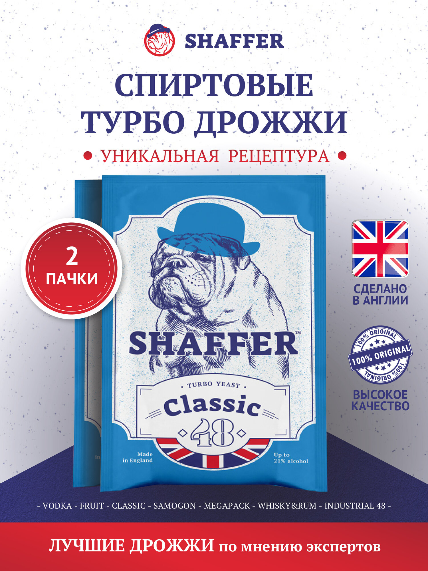 Дрожжи спиртовые SHAFFER 48 Сlassic Turbo, 2 упаковки