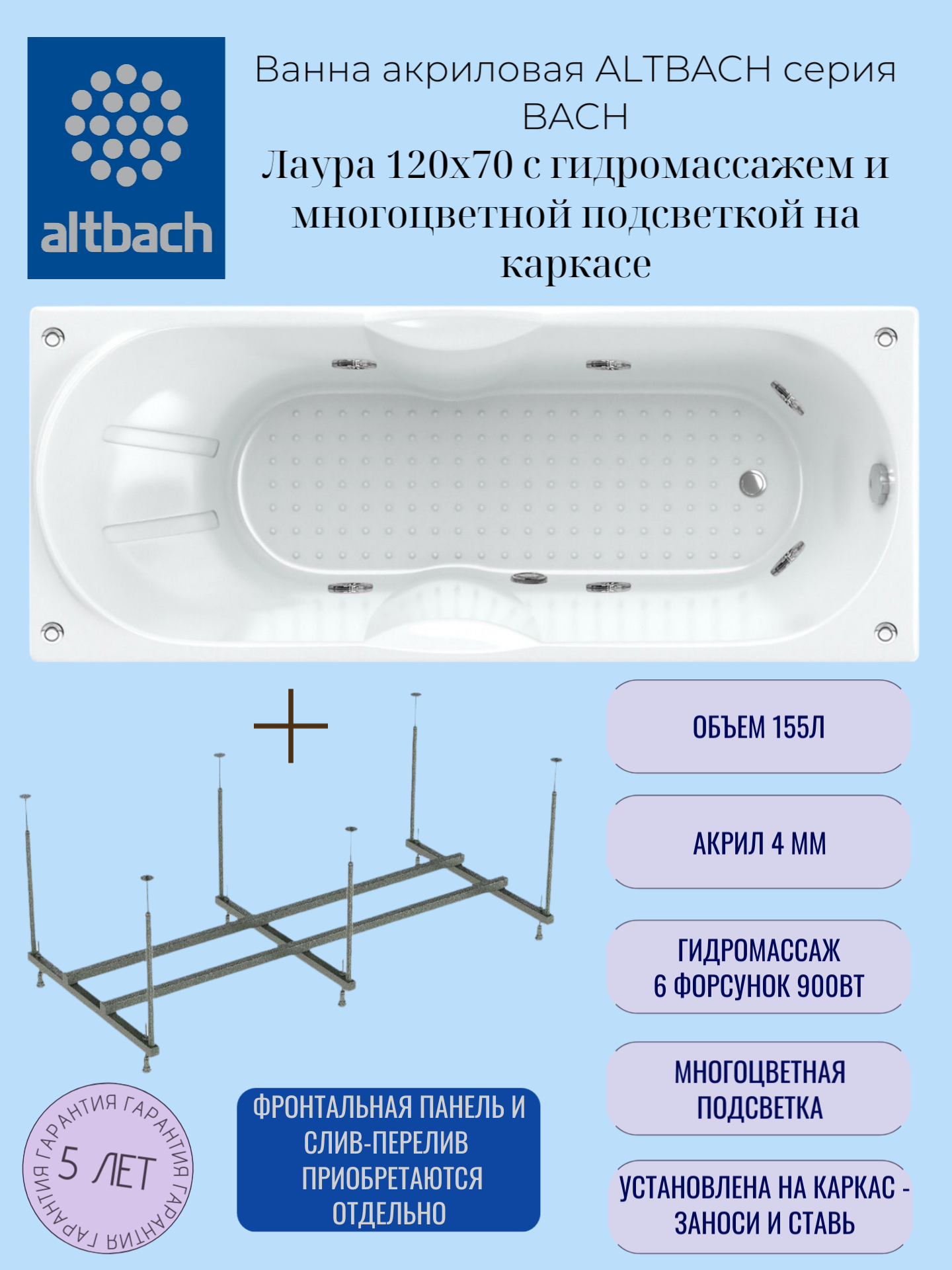 Ванна ALTBACH серия BACH Лаура 120х70 с гидромассажем и многоцветной подсветкой на каркасе