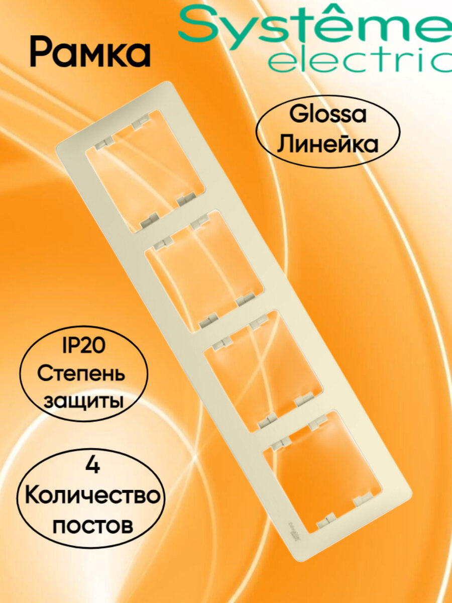Glossa Рамка электроустановочная четырёхпостовая горизонтальная, Бежевый