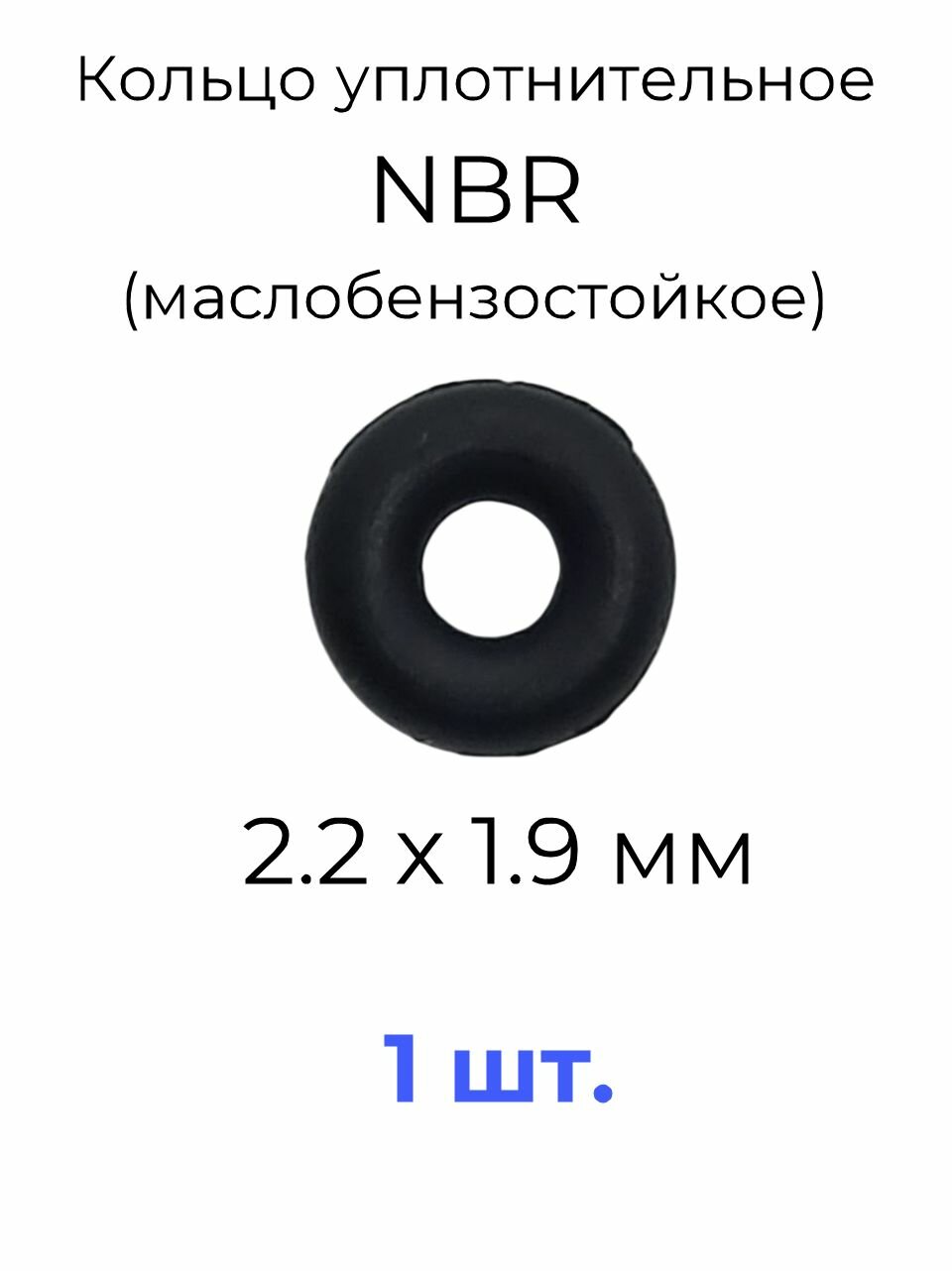 Кольцо уплотнительное 2,2х6х1.9 NBR70 маслобензостойкое 1 шт.