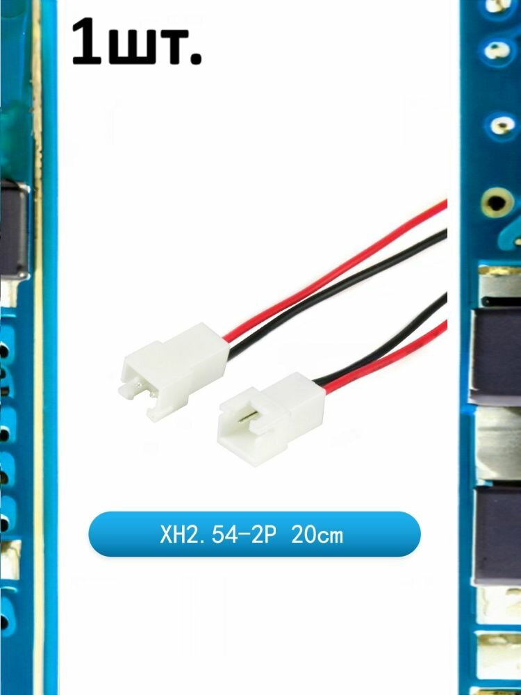 Разъем на плату JST XH 2.54мм 2pin мама 20см 1шт.