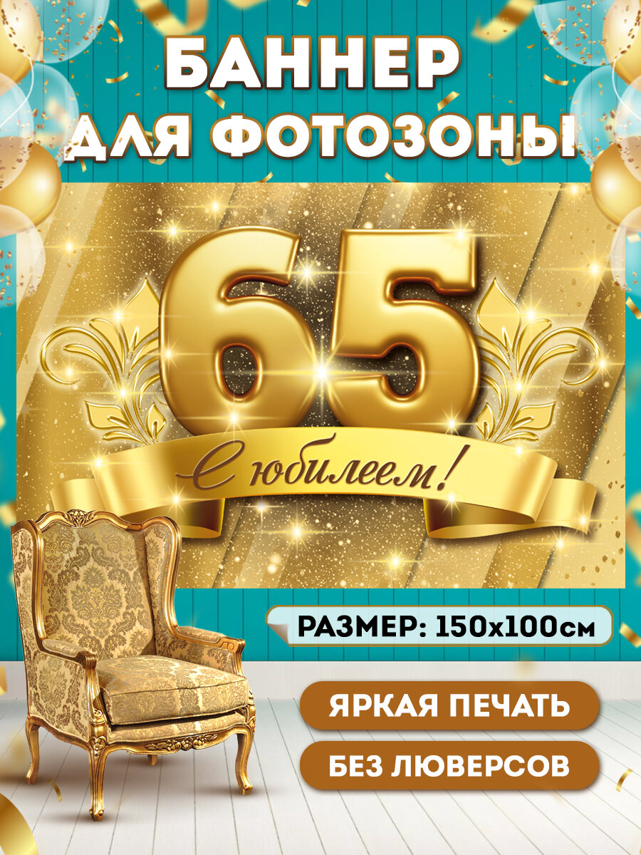 Баннер для фотозоны с Юбилеем