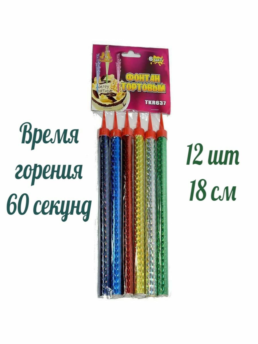 Свечи для торта 18см,12 шт 60 секунд, цветные