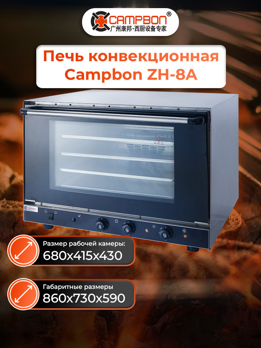 Печь конвекционная Campbon ZH-8A 220 Вт, 4 уровня, температурный режим до 300 °C