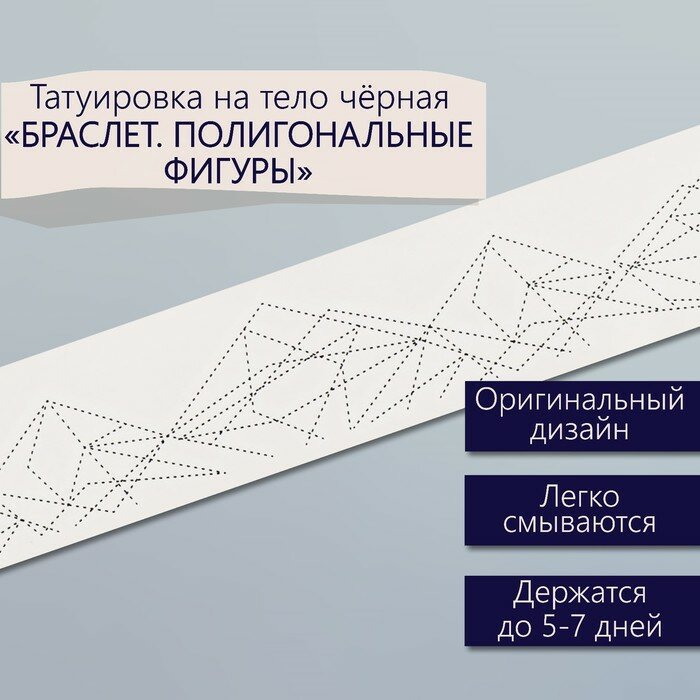 Переводная тату на тело чёрная Браслет. Полигональные фигуры, 20×3 см, 3 шт.