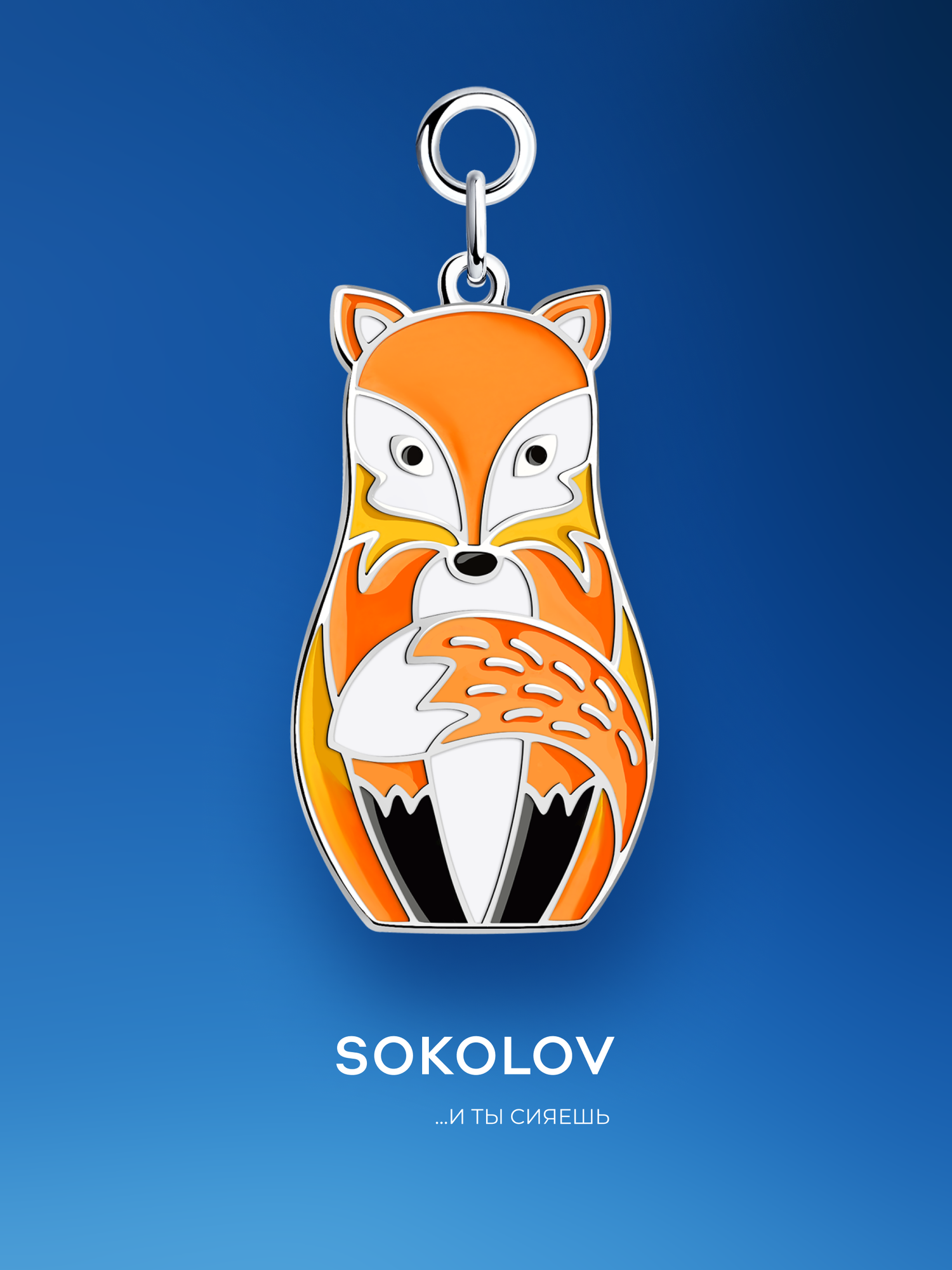 Брелок SOKOLOV из серебра с эмалью 94150022