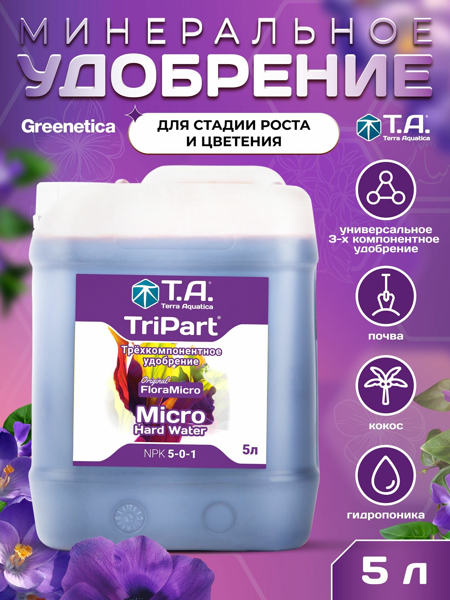 Удобрение TriPart Micro HW 5 л для жесткой воды / Минеральное комплексное универсальное 5000 мл