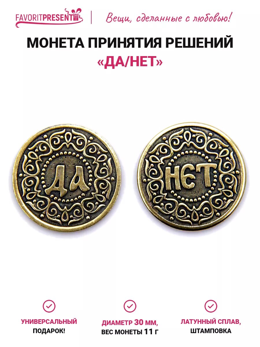 Монета FAVORITPRESENT "Да-Нет", принятие решения, сувенирная, латунь, диаметр 30 мм