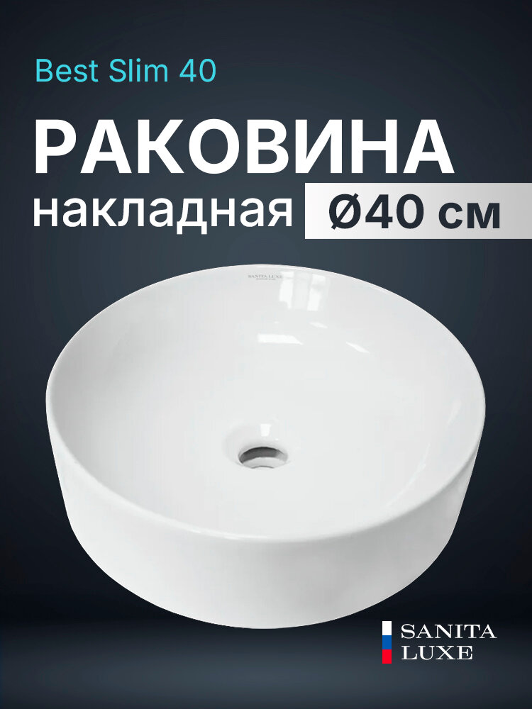 Раковина накладная Sanita Luxe Best Slim 40 WB. CT/Best/40-N. Slim/WHT. G/S1 белая