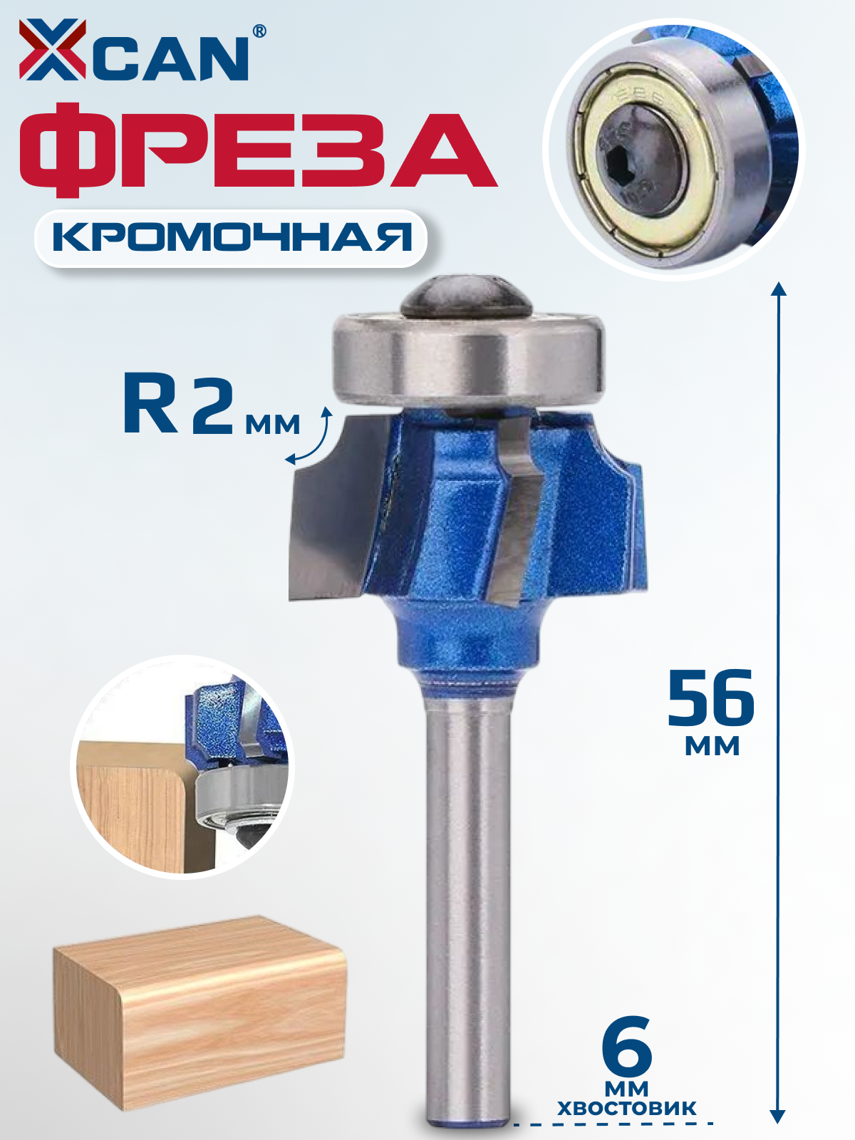 Фреза кромочная калевочная XCAN, с нижним подшипником, 6хR2х1,98х56 мм, инструмент для снятия фаски дугой