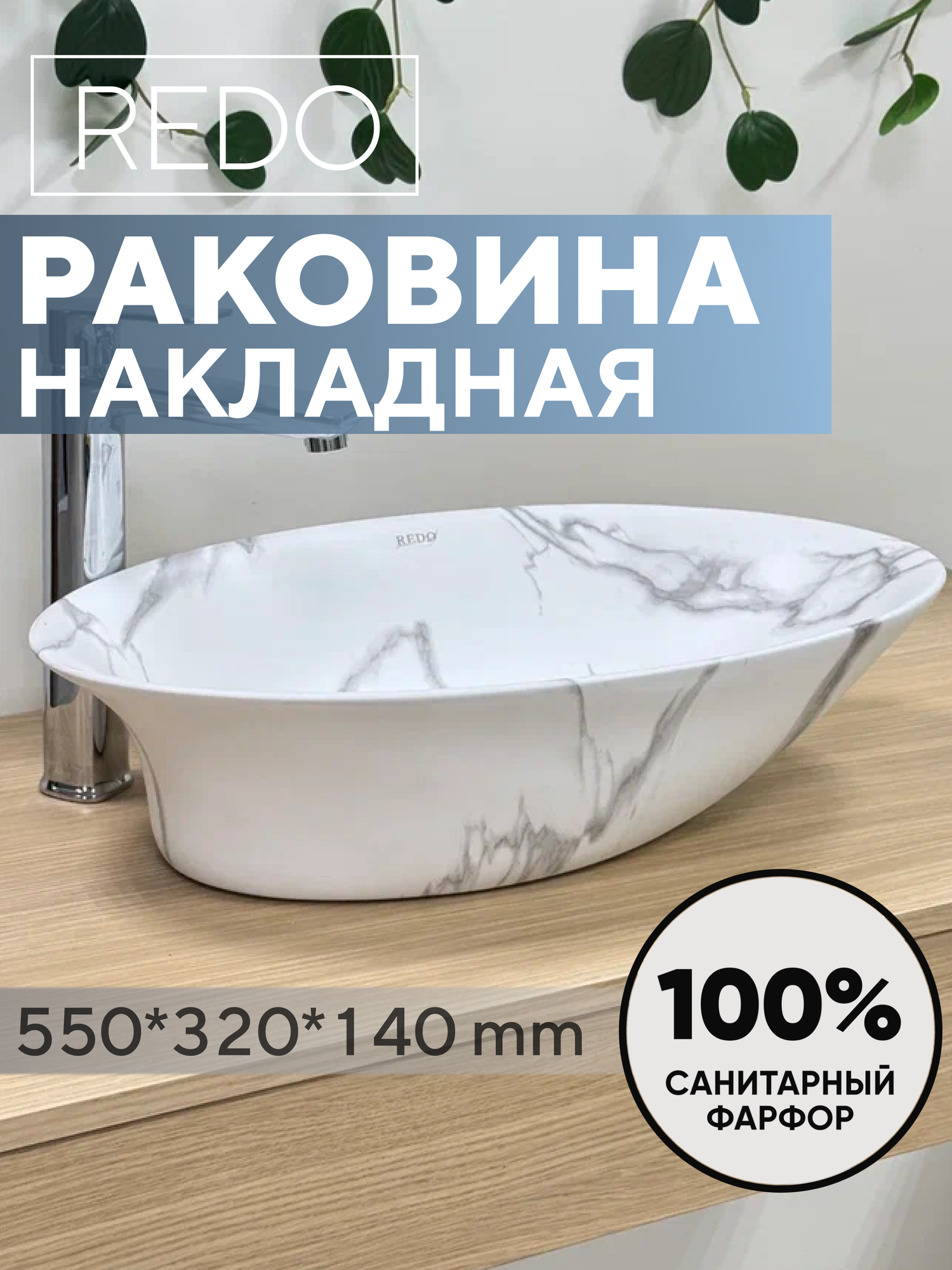 Раковина в ванную накладная матовый белый мрамор 550*320*140 мм REDO RD-461MR