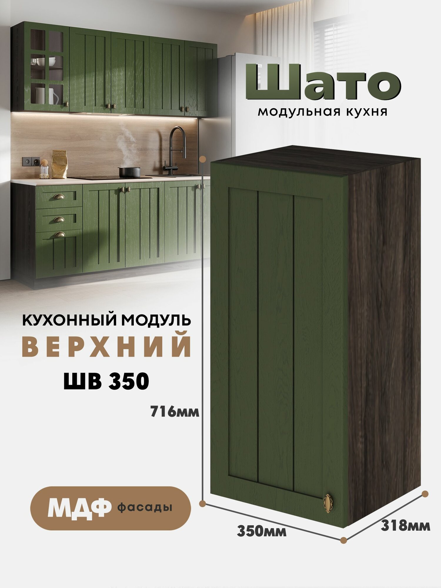 Кухонный модуль навесной "Шато" ШВ-350 Ф36 (Тайный лес/Орех ликата), высота 72см
