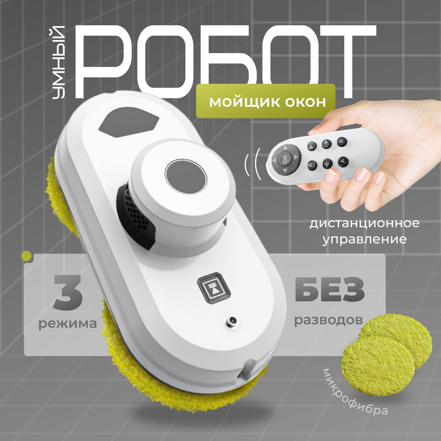 Робот мойщик окон / Робот для мойки окон с дистанционным управлением