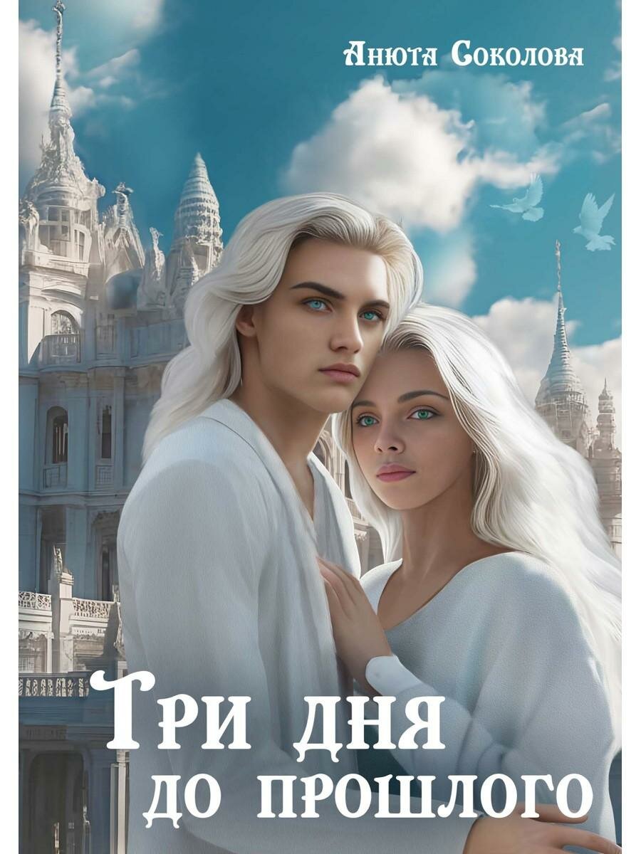 Три дня до прошлого. Соколова А. Т8 RUGRAM