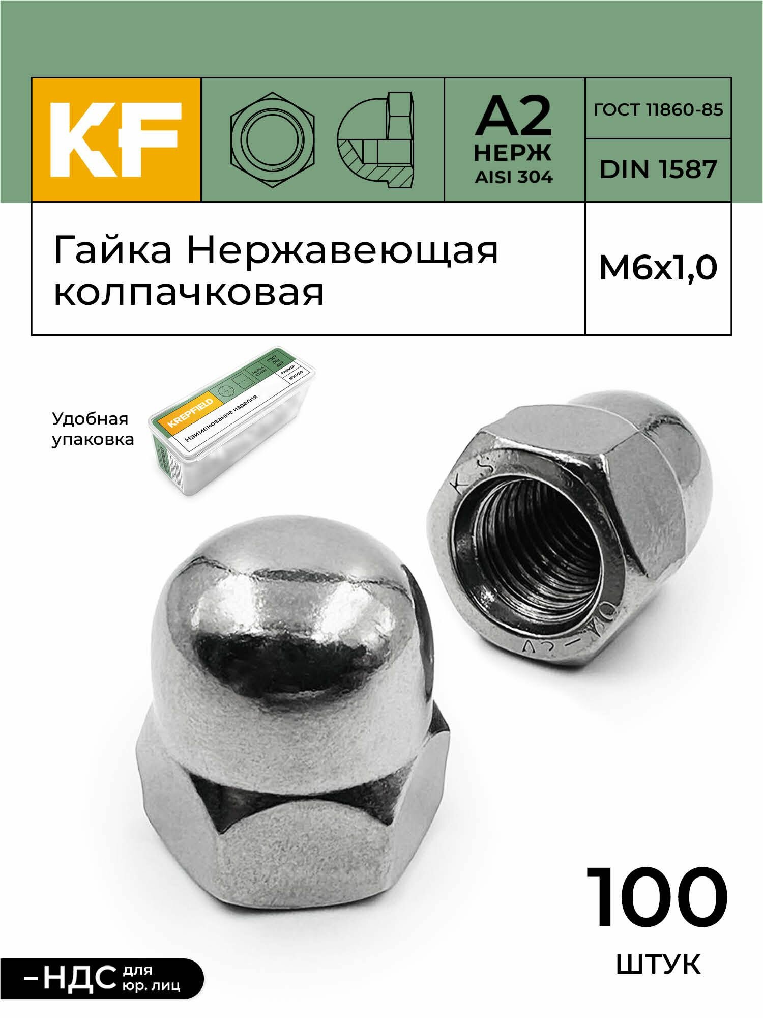 Гайка Нержавеющая М6 DIN 1587 А2 колпачковая 100 шт.