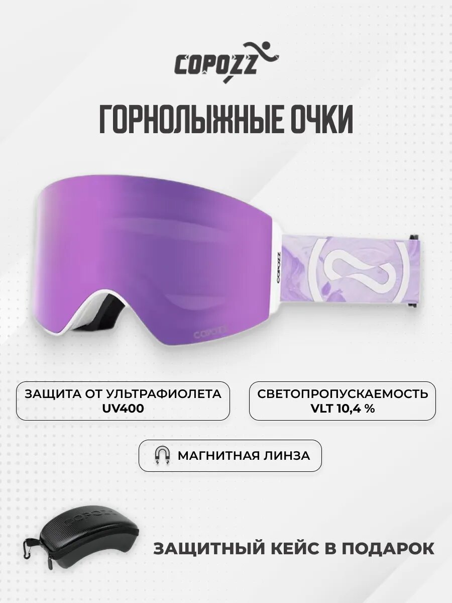 Очки горнолыжные маска для сноуборда сноубордические магнитная COPOZZ GOG 22101 Фиолетовый YZ