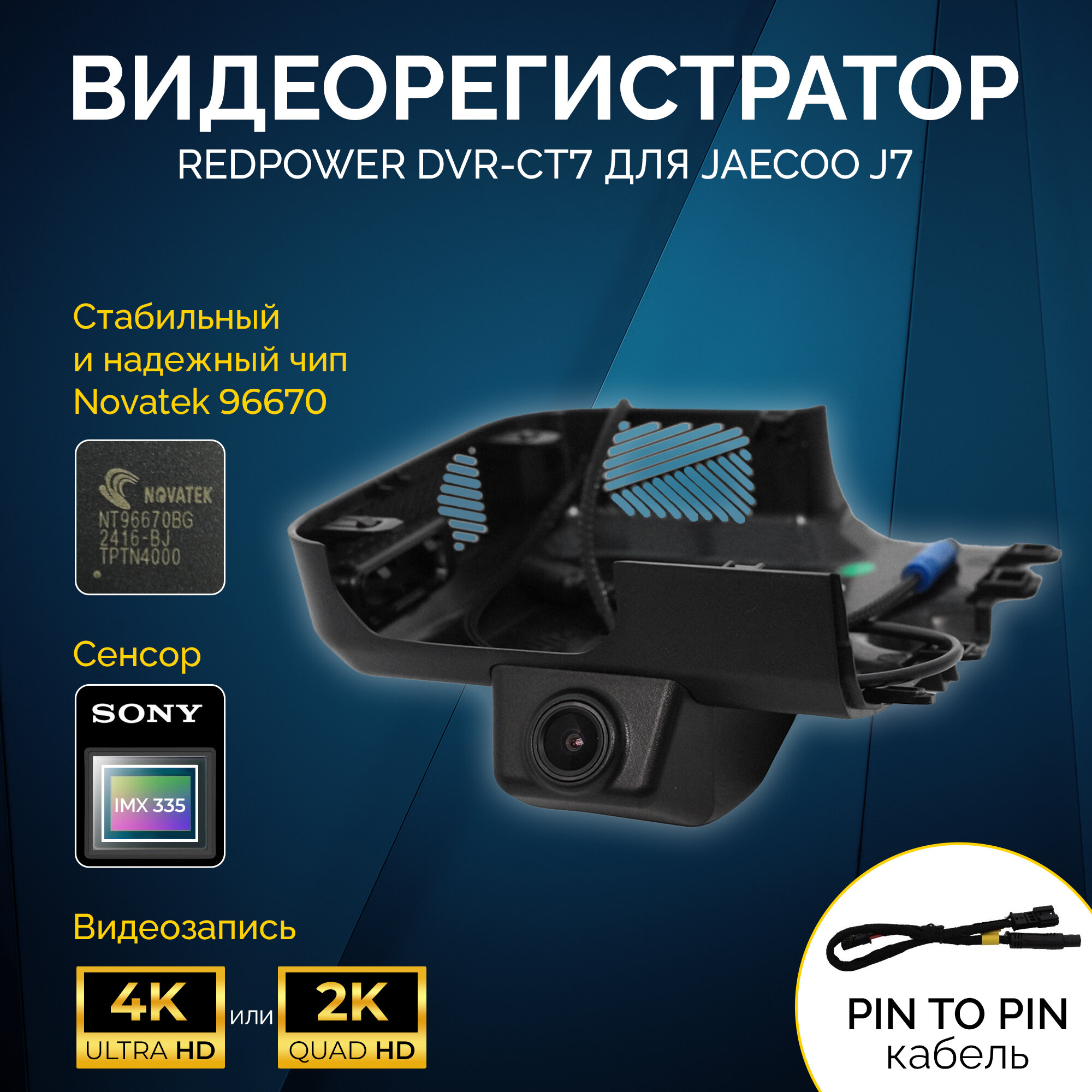 Штатный видеорегистратор Redpower DVR-CT7-G для Jaecoo J7 (с коробом под оригинальный регистратор)