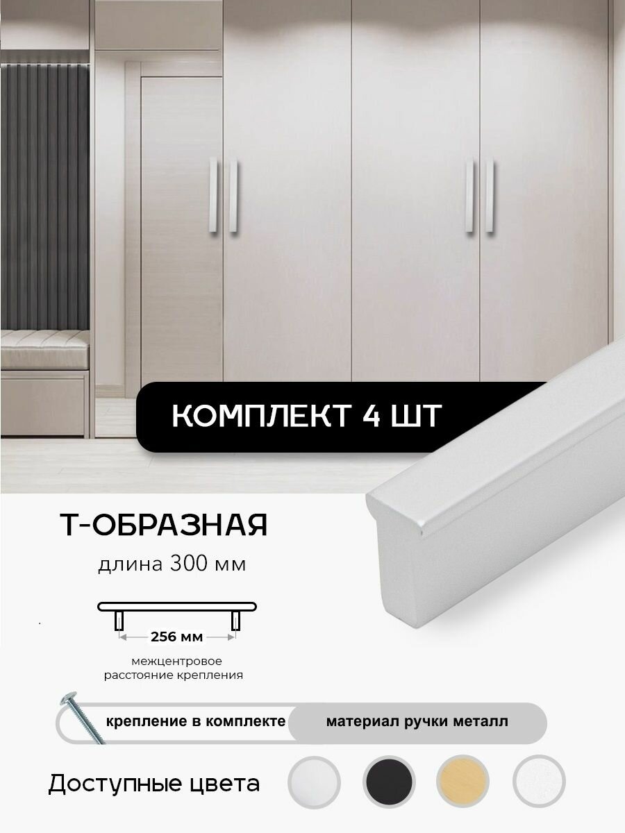 Ручка мебельная Т-образная 4шт, Матовый хром, L-300мм, для шкафа комода кухни.