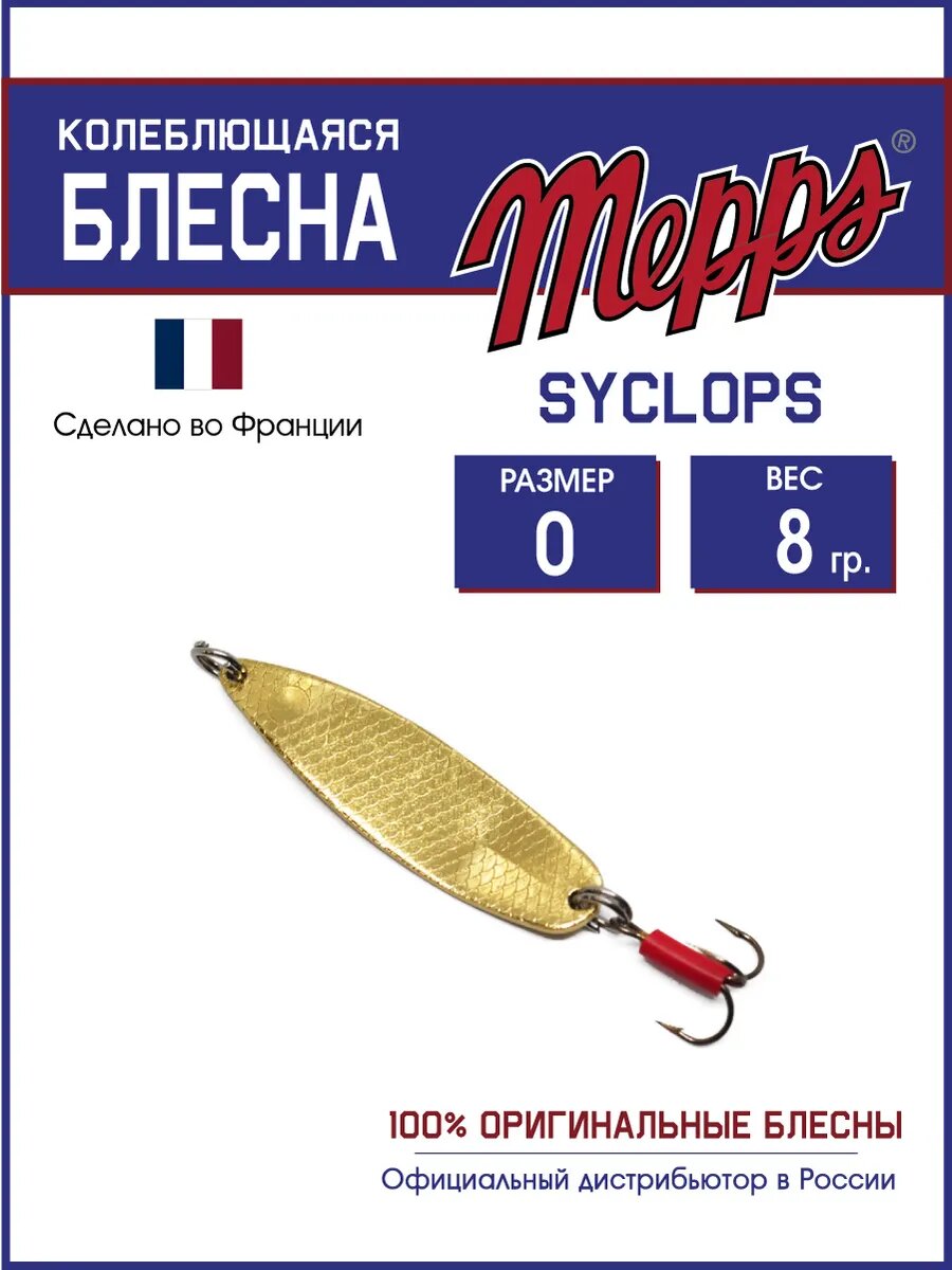 Блесна Mepps "SYCLOPS", колебалка, для хищной рыбы, тройной крючок, латунь/сталь.