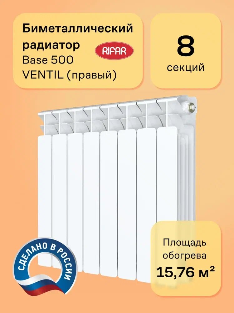 Радиатор биметаллический Rifar Base 500 Ventil 8 секций, нижнее подключение, правое