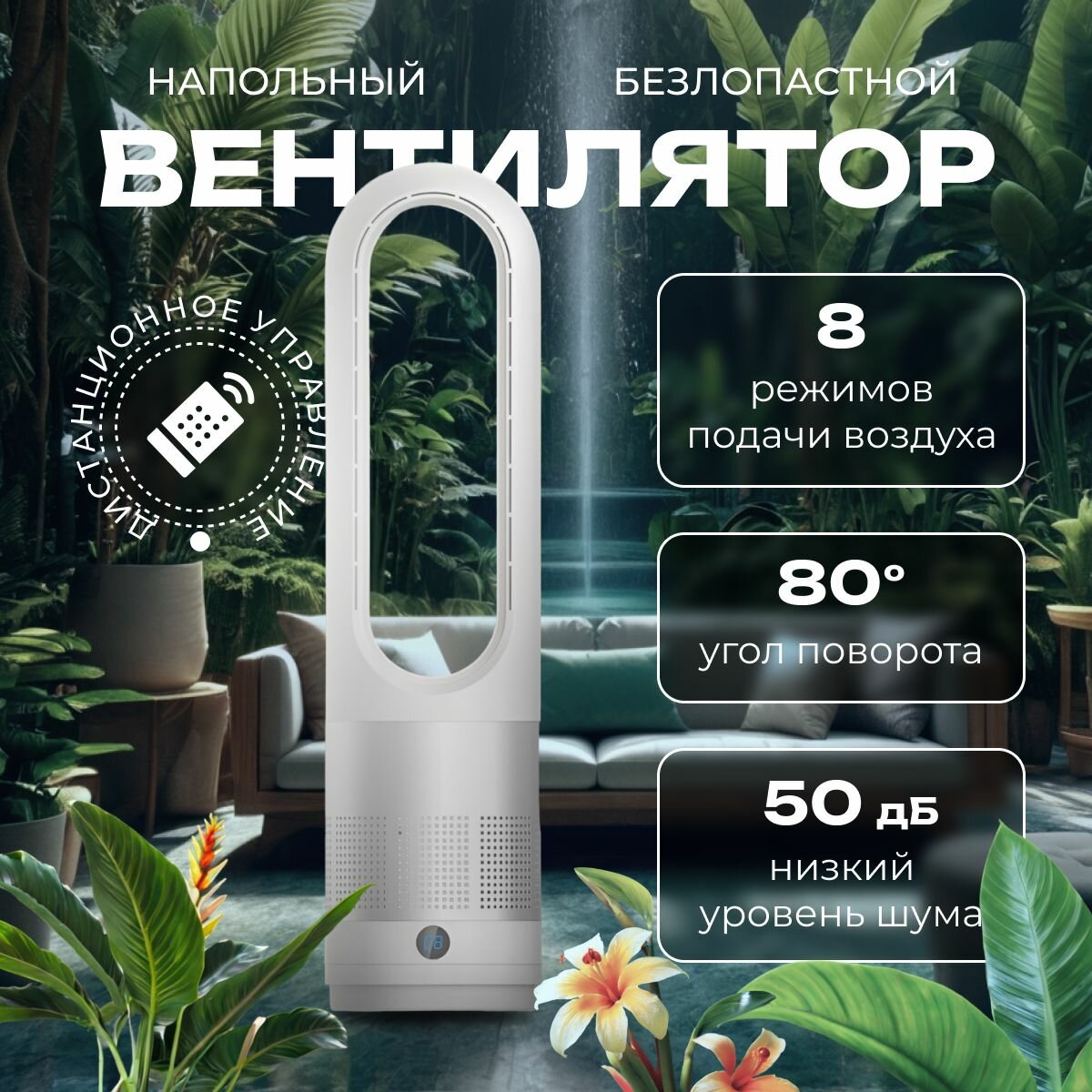 Вентилятор напольный безлопастной