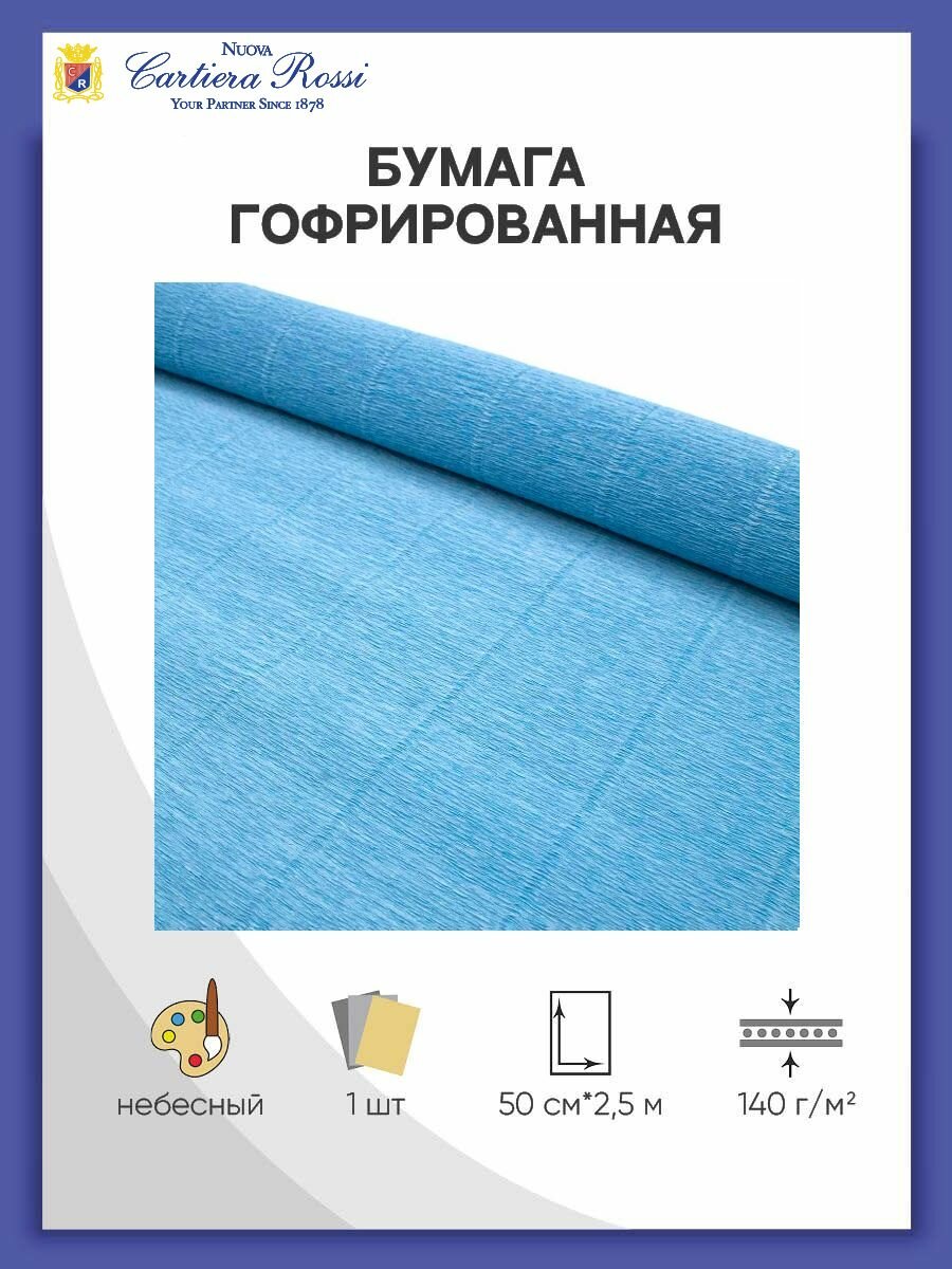Бумага гофрированная простая Cartotecnica Rossi, 50см*2,5м, 140 г/м2, 956 небесная