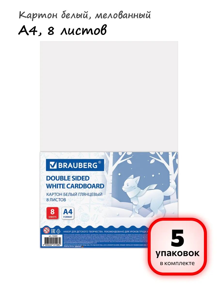 (5 упаковок) - Картон белый, А4, 8л, арт. 115491