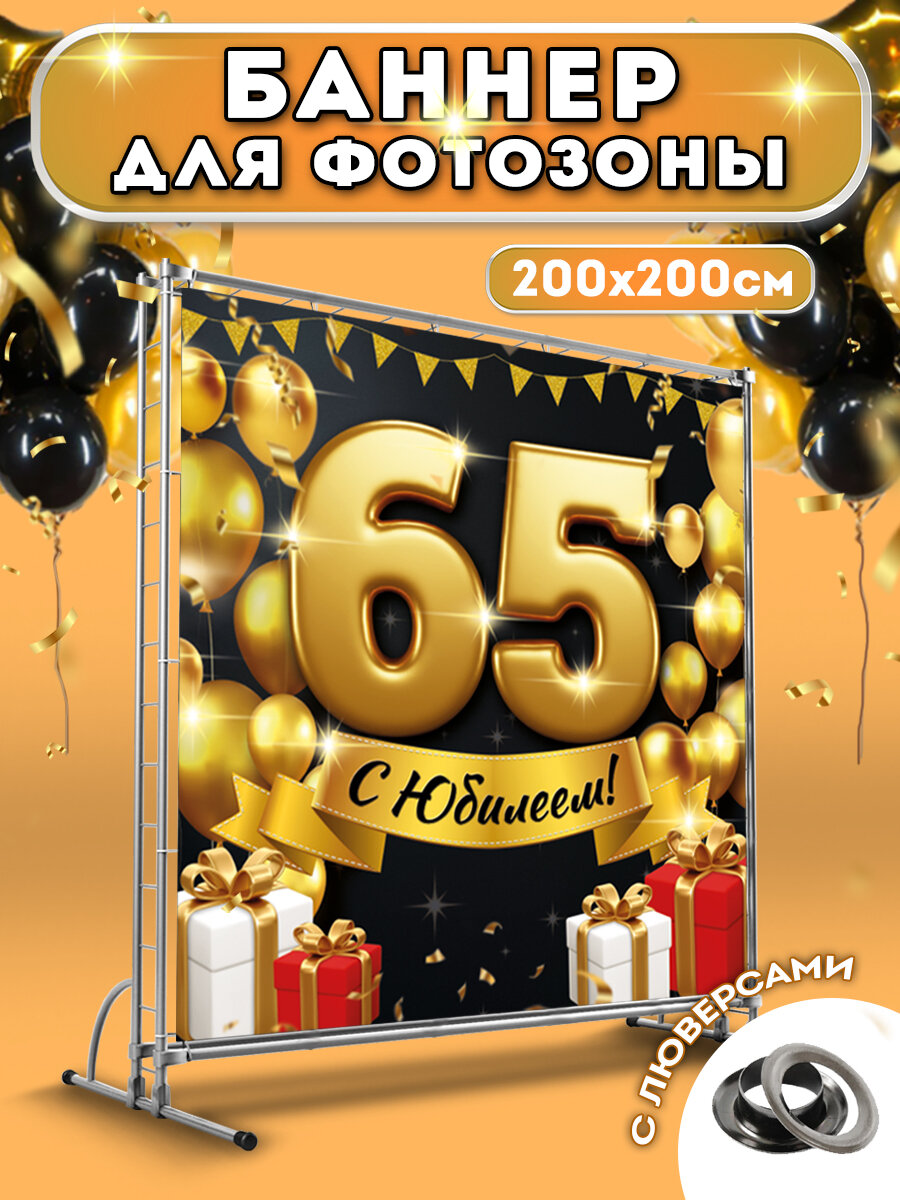 Баннер на Юбилей 65 лет для фотозоны 200х200 см с люверсами