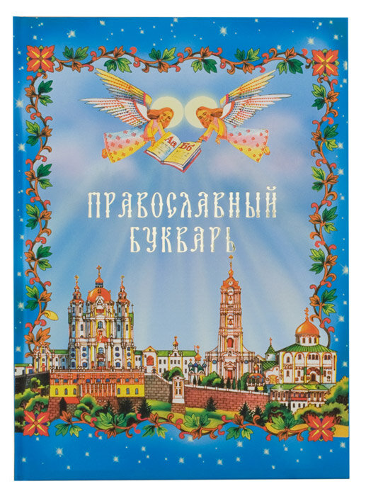 Православный букварь. Твердый переплет. Большой формат. 152 стр. С иллюстрациями