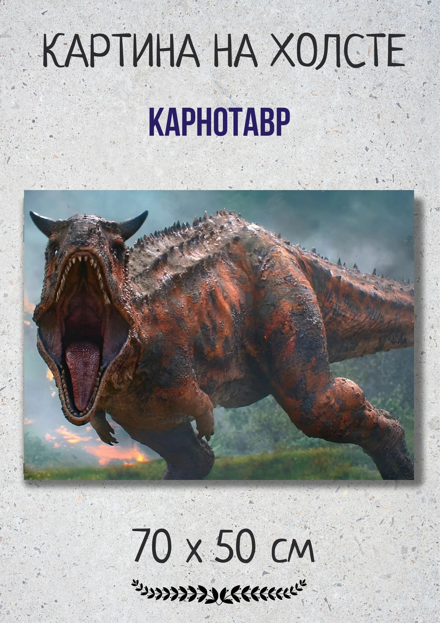 Картина на холсте с динозавром "Карнотавр нападает" 70х50 см