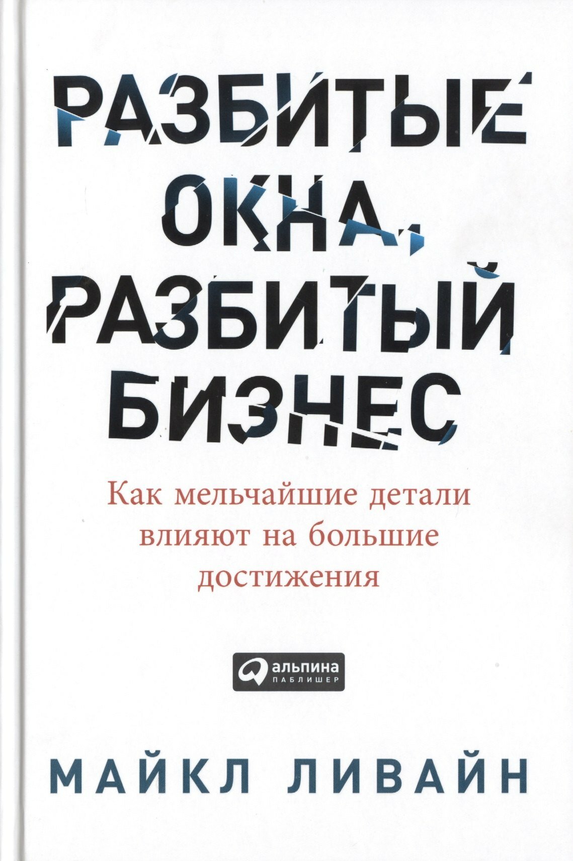 Разбитые окна, разбитый бизнес: Как мельчайшие детали