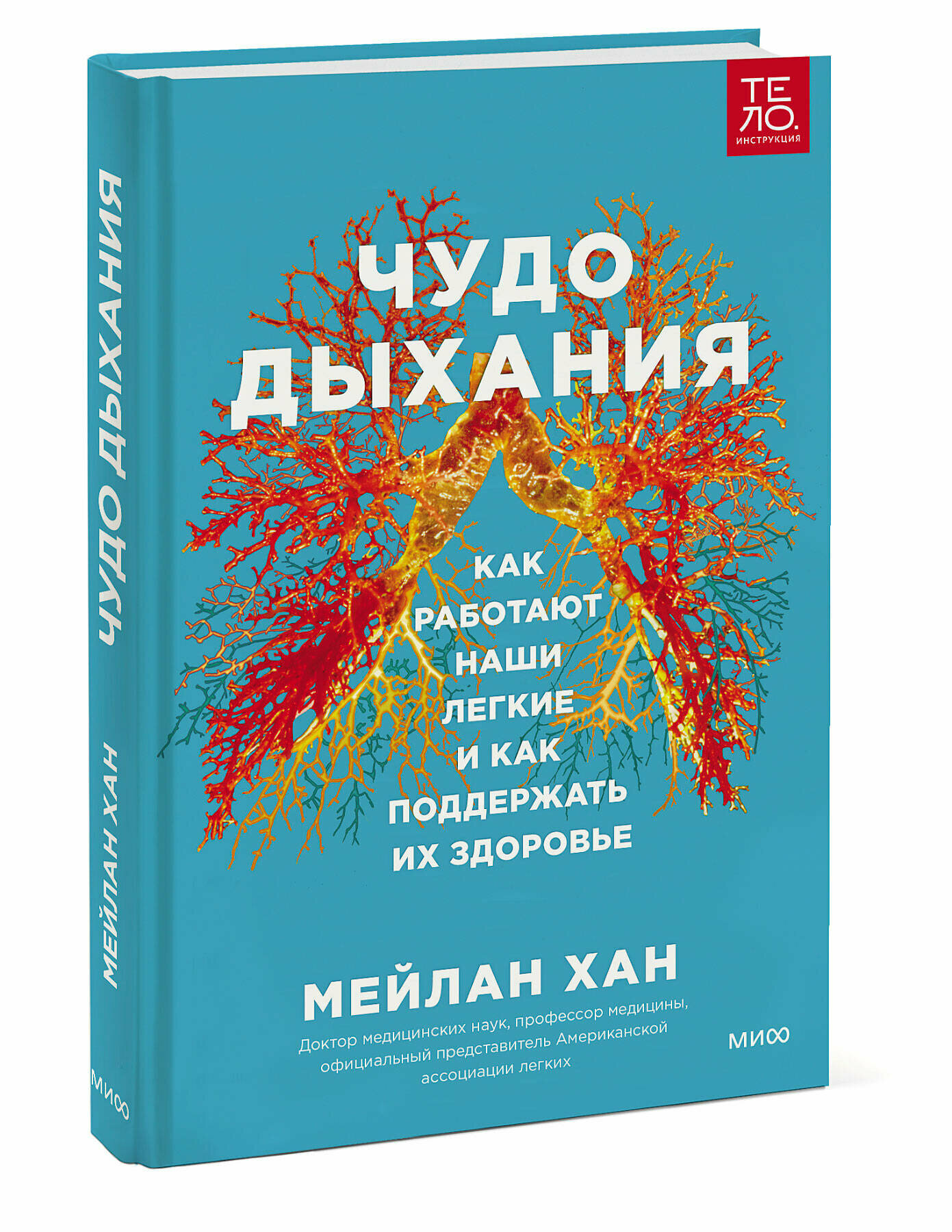 Мейлан Хан. Чудо дыхания. Как работают наши легкие и как поддержать их здоровье.