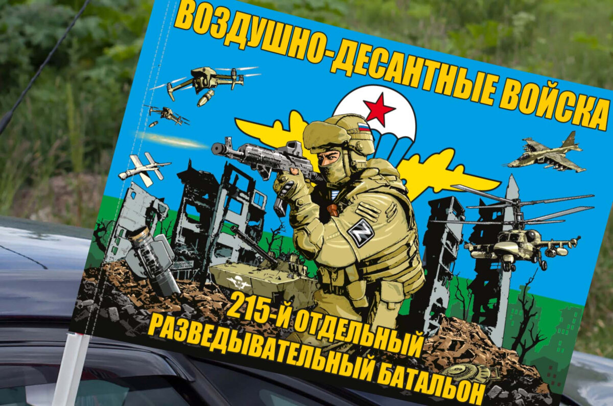 Флаг "215 разведывательный батальон ВДВ", размер 30х40см, полиэфирный шелк, кронштейн в комплекте