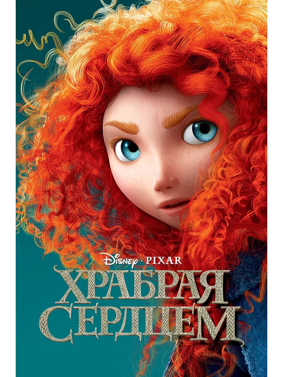 Храбрая сердцем (2012) (DVD-R)