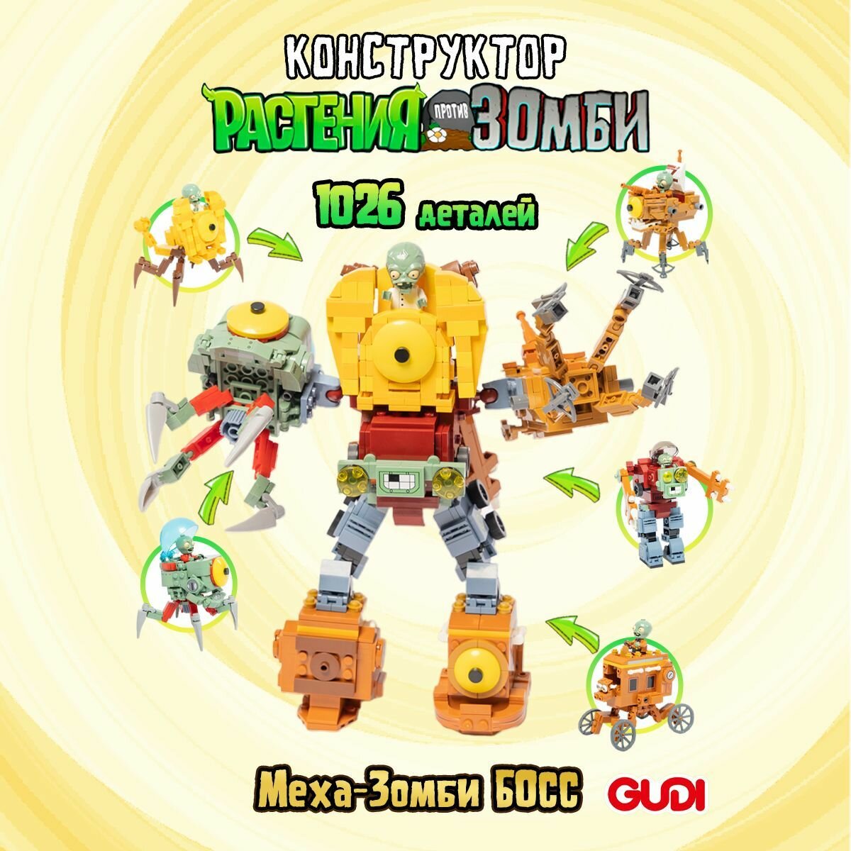 Конструктор GUDI Растения против Зомби: Меха-Зомби Босс 5в1, Plants vs Zombies.
