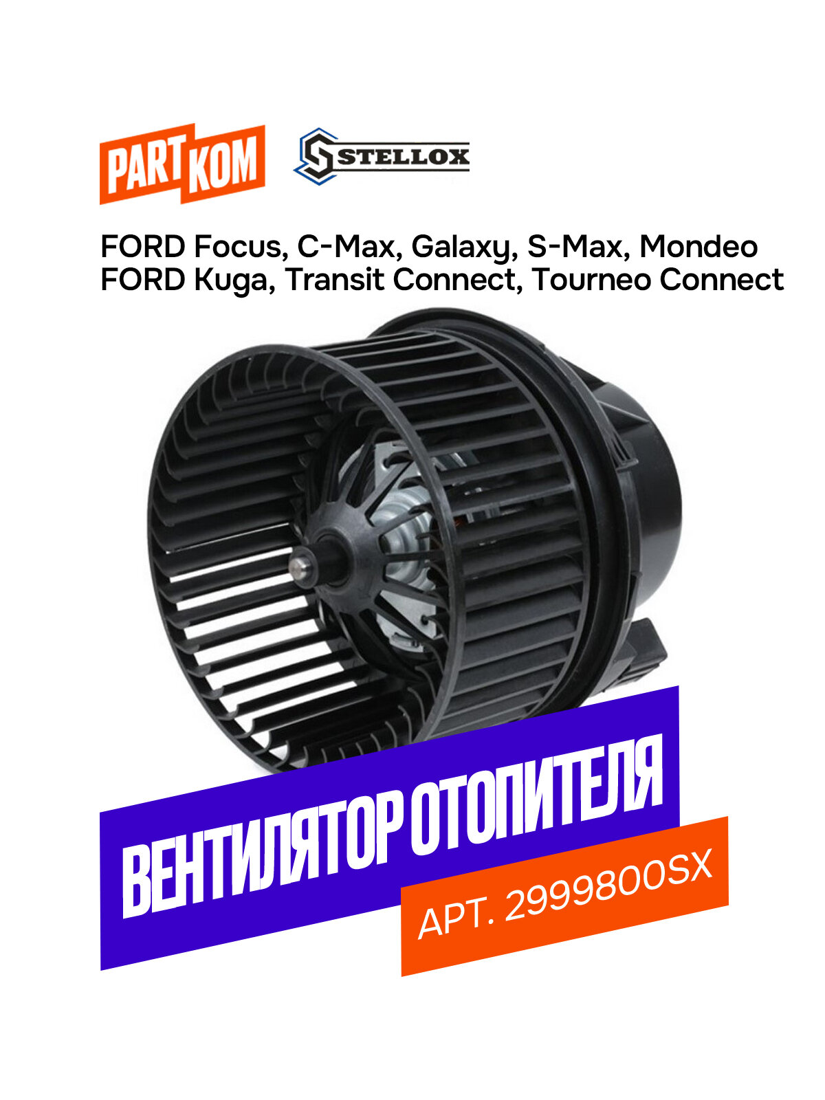 Вентилятор отопителя для а/м Ford C-Max, Focus, Mondeo, Stellox 2999800SX