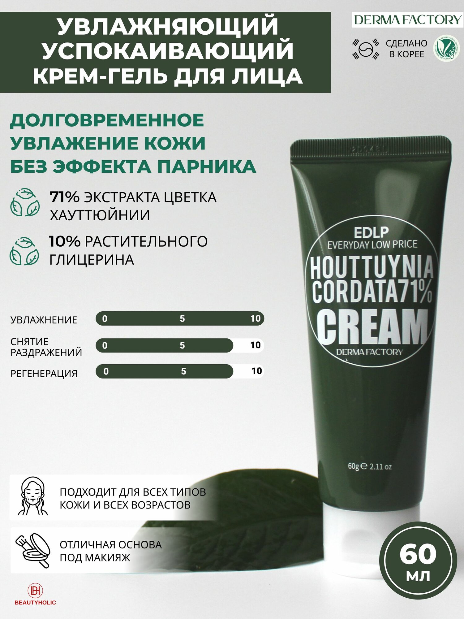 Увлажняющий крем-гель для лица с экстрактом цветка хауттюйнии Derma Factory Houttuynia Cordata 71% Cream, против шелушений, антиакне, 60 мл, Корея