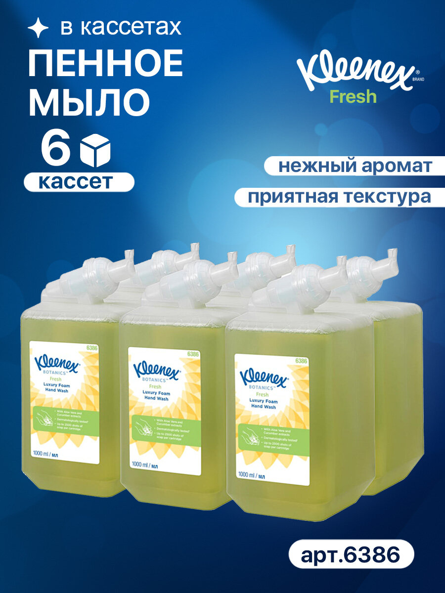Пенное мыло Kleenex Fresh Luxury (6 кассет x 1 литру) арт.6386