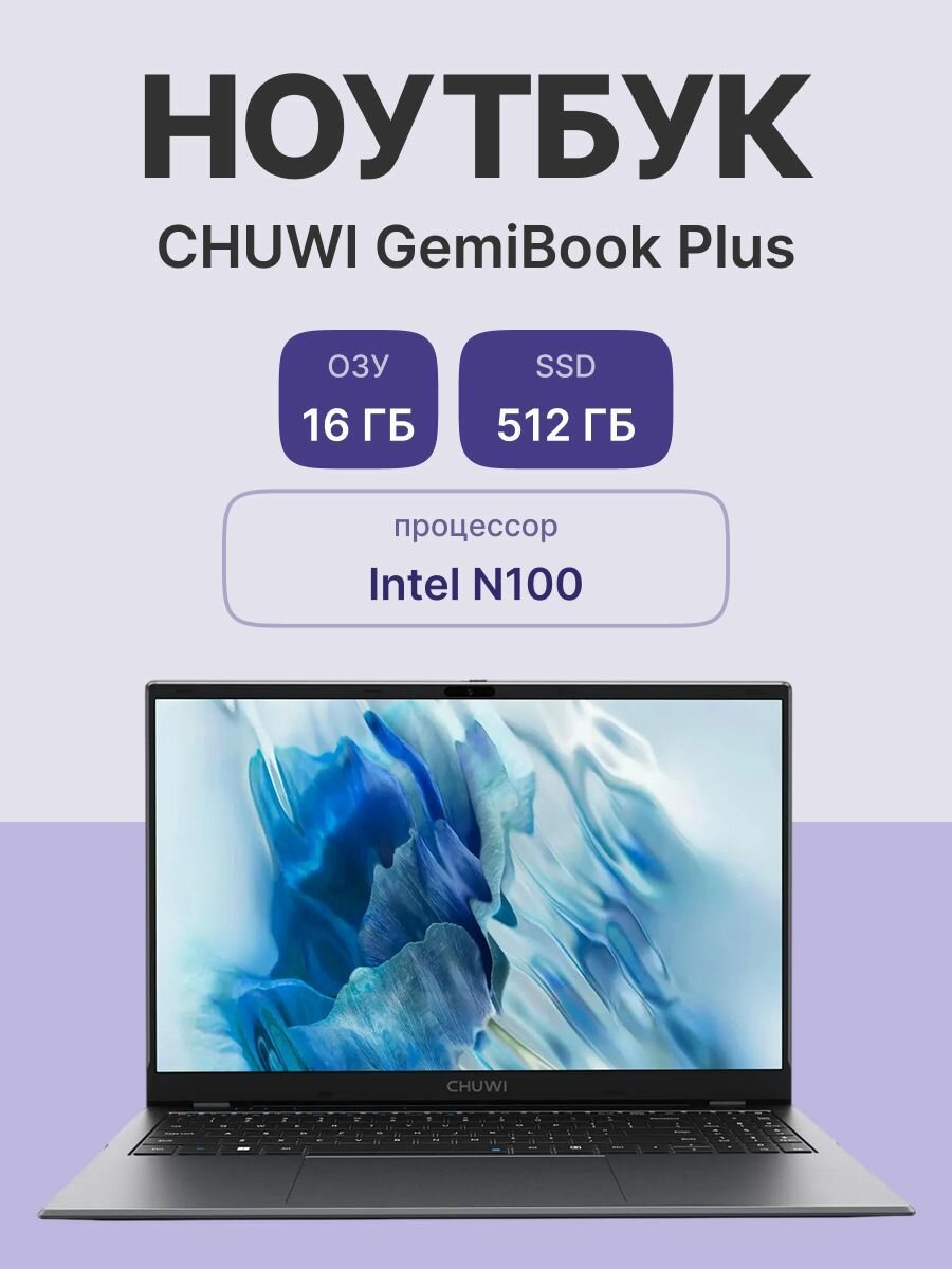 Ноутбук CHUWI GemiBook Plus 15.6" (CWI620-PN1N5N1HDMXX) Товар с косметическими дефектами Без ПО