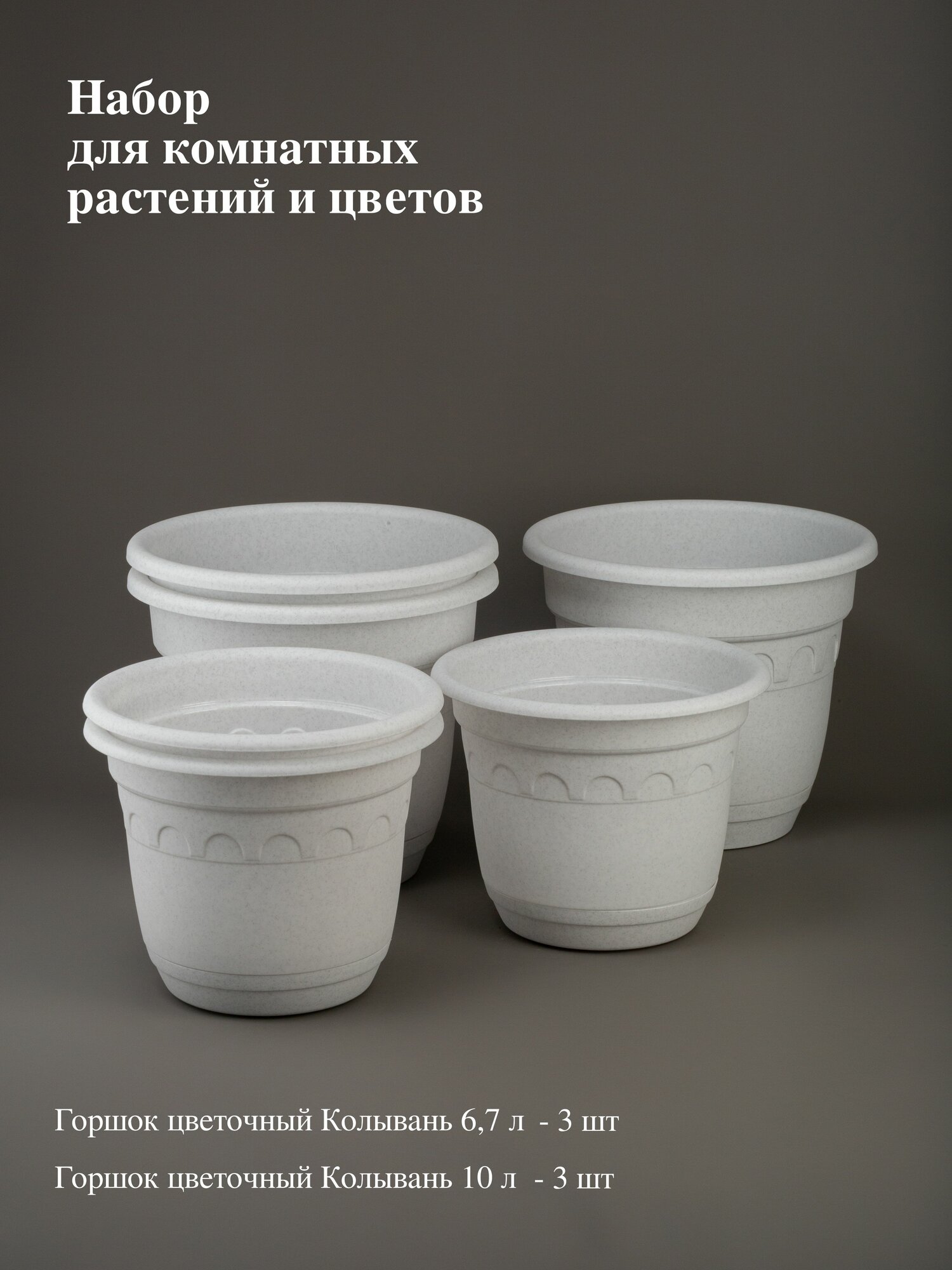 Набор горшков 6,7 л 3 шт, 10 л 3 шт
