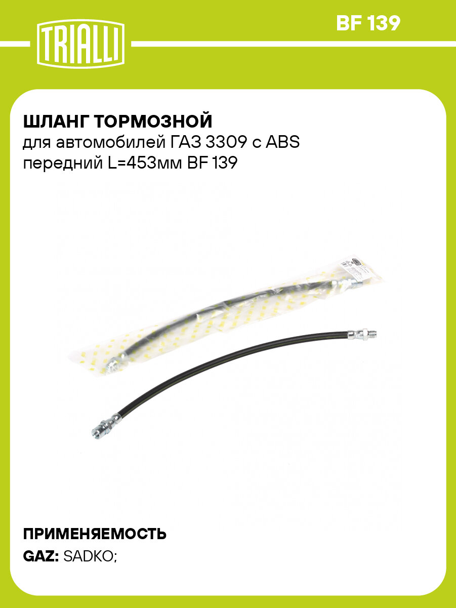 Шланг тормозной для автомобилей ГАЗ 3309 c ABS передний L=453мм BF 139 TRIALLI