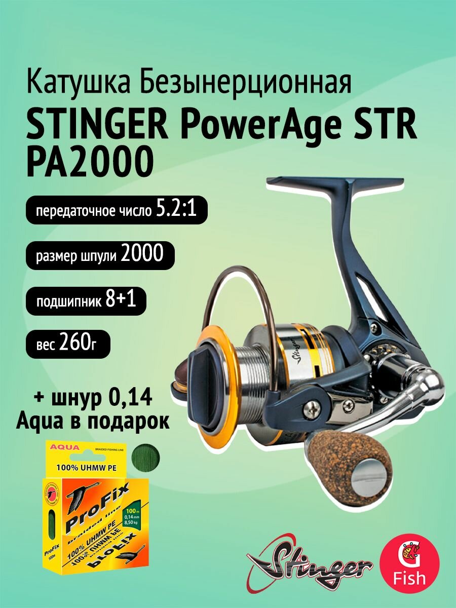 Катушка для спиннинга Stinger PowerAge STR PA2000 + шнур 0,14 в подарок
